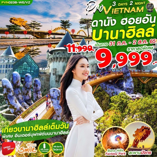 ทัวร์เวียดนาม PVN023B-WE/VZ : Pro Vietnam ดานัง ฮอยอัน บานาฮิลล์ BY WE/VZ | | UNITHAI Trip