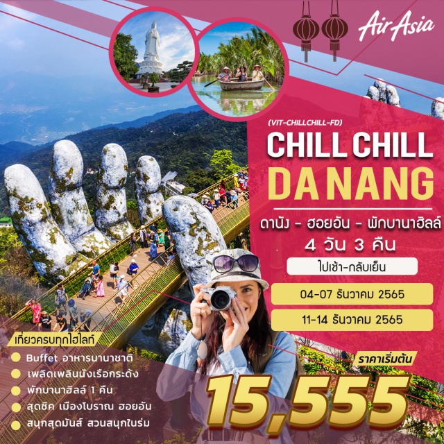 ทัวร์เวียดนาม VIT-CHILLCHILL-FD : Chill Chill Da Nang BY FD | | UNITHAI Trip