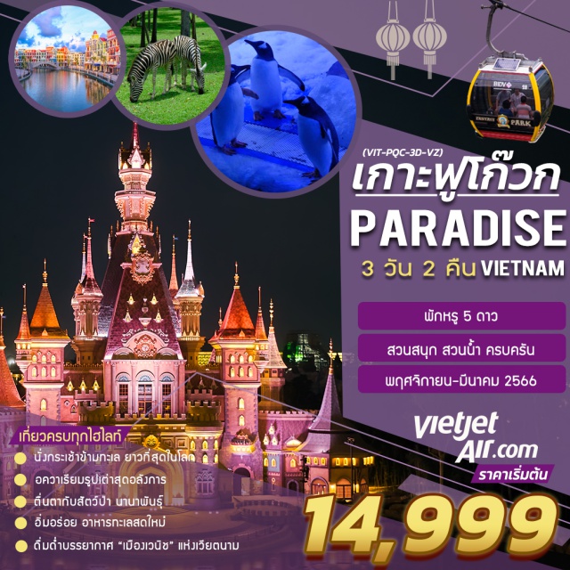 ทัวร์เวียดนาม VIT-PQC-3D-VZ : เกาะฟูโก๊วก Paradise Vietnam BY VZ | | UNITHAI Trip