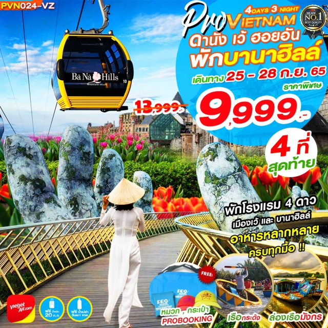 ทัวร์เวียดนาม PVN024 : Pro Vietnam ดานัง เว้ ฮอยอัน พักบานาฮิลล์ BY VZ | | UNITHAI Trip