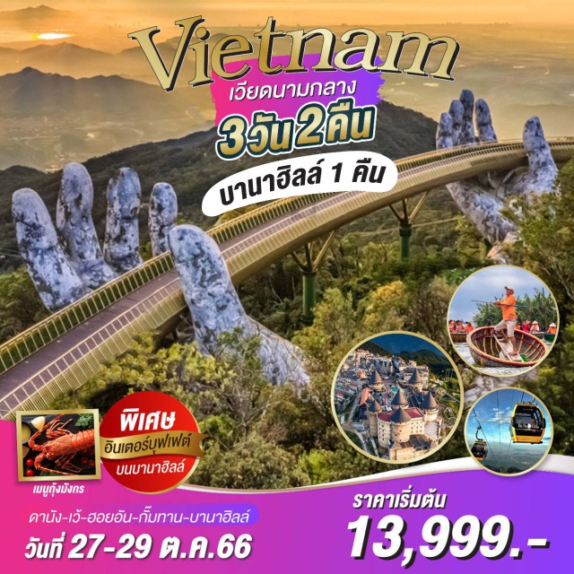 ทัวร์เวียดนาม Vietnam BY VZ | | UNITHAI Trip