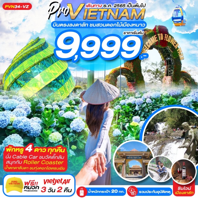 ทัวร์เวียดนาม PVN34-VZ : Vietnam บินตรงดาลัท ชมสวนดอกไม้เมืองหนาว BY VZ | | UNITHAI Trip