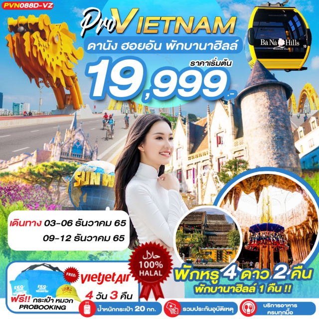 ทัวร์เวียดนาม PVN088D-VZ : Pro Vietnam ดานัง ฮอยอัน พักบาน่าฮิลล์ By VZ | | UNITHAI Trip