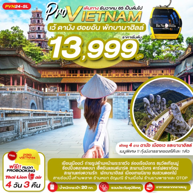 ทัวร์เวียดนาม PVN24-SL : เวียดนามกลาง ดานัง เว้ ฮอยอัน บานาฮิลล์ BY SL | | UNITHAI Trip