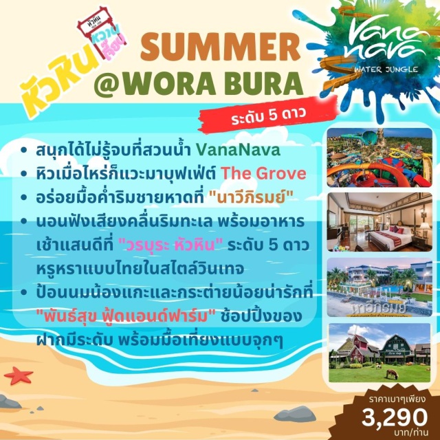 แพคเกจในประเทศ Package หัวหินหวานเจี๊ยบ Summer @Wora Bura | | UNITHAI Trip