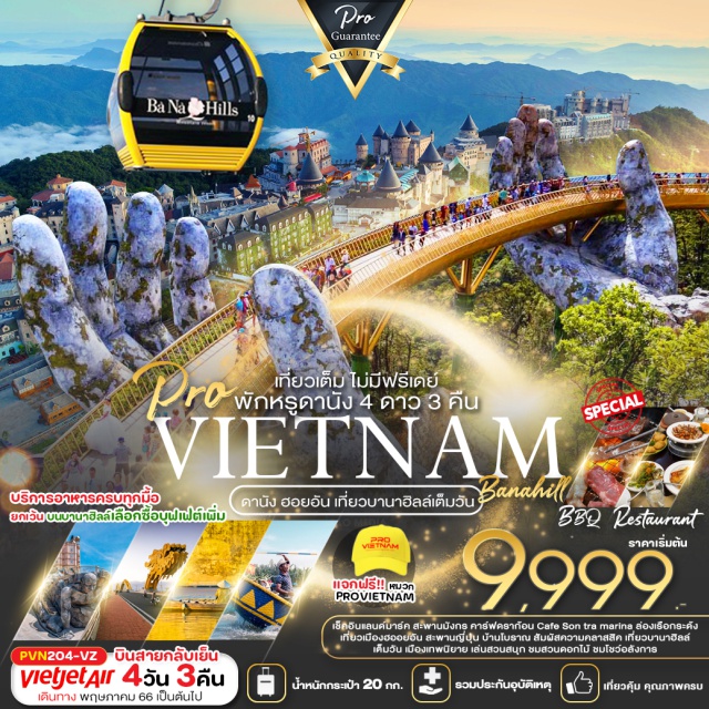 ทัวร์เวียดนาม PVN204-VZ : Pro Vietnam ดานัง ฮอยอัน เที่ยวบานาฮิลล์เต็มวัน BY VZ | | UNITHAI Trip
