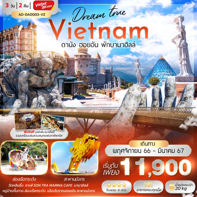 ทัวร์เวียดนาม AD-DAD003-VZ : Dream True Vietnam ดานัง ฮอยอัน พักบานาฮิลล์ BY VZ | | UNITHAI Trip