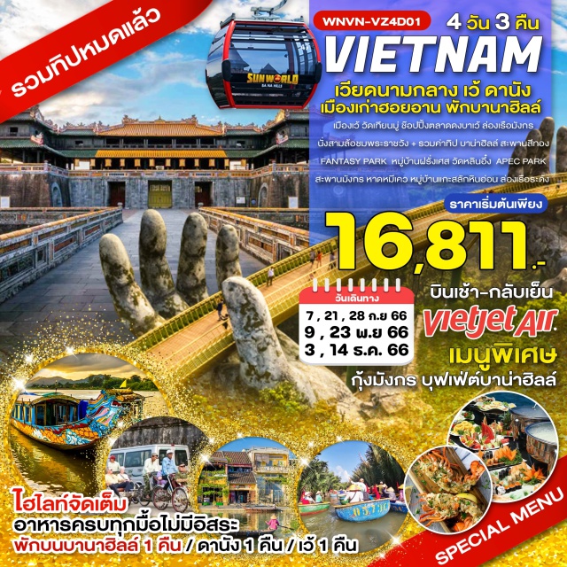 ทัวร์เวียดนาม WNVN-VZ4D01 : Vietnam เวียดนามกลาง BY VZ | | UNITHAI Trip