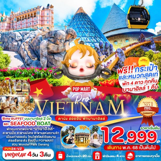 ทัวร์เวียดนาม PVN24-VZ : Vietnam ดานัง ฮอยอัน พักบานาฮิลล์ BY VZ | | UNITHAI Trip