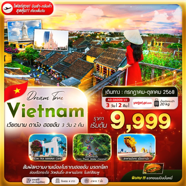 ทัวร์เวียดนาม AD-DAD09-VZ : เวียดนาม ดานัง ฮอยอัน BY VZ | | UNITHAI Trip