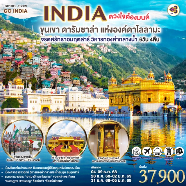 ทัวร์อินเดีย GO1DEL-TG009 : India ดวงใจต้องมนต์ขุนเขา ดารัมซาล่า แห่งองค์ดาไลลามะ จรดศรัทธาอมฤต ...