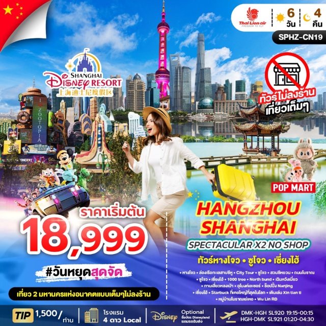 ทัวร์จีน SPHZ-CN19 : Pectacular X2 Hangzhou Shanghai BY SL | | UNITHAI Trip