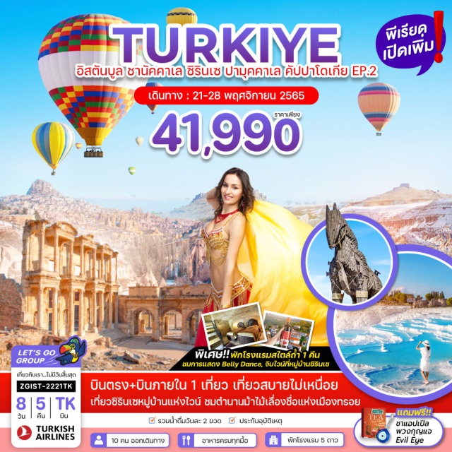 ทัวร์ตุรกี ZGIST : Turkiye อิสตันบูล ชานัคคาเล ซิรินเช ปามุคคาเล คัปปาโดเกีย EP.2 BY TK ...