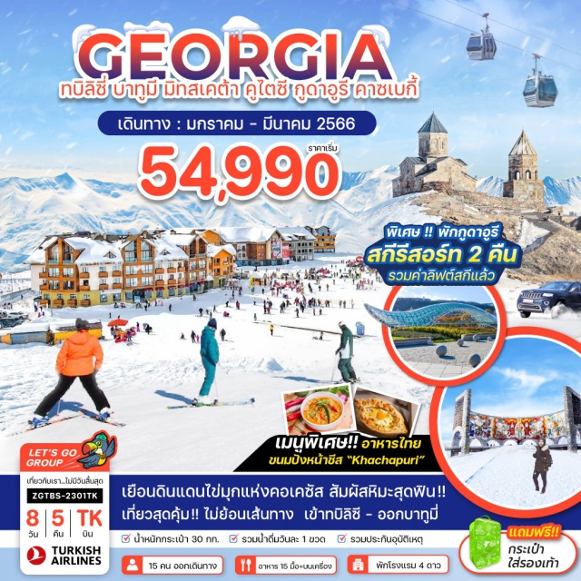 ทัวร์จอร์เจีย ZGTBS-2301TK : จอร์เจีย ทบิลิซี่ บาทูมี มิทสเคต้า คูไตซี กูดาอูรี คาซเบกี้ BY TK ...