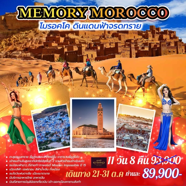 ทัวร์โมรอคโค Memory Morocco BY EY | | UNITHAI Trip