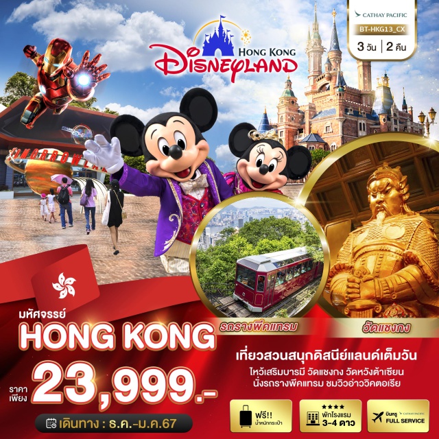 ทัวร์ฮ่องกง BT-HKG13_CX : มหัศจรรย์ ฮ่องกง ดิสนีย์แลนด์ ช้อปปิ้ง BY CX | | UNITHAI Trip