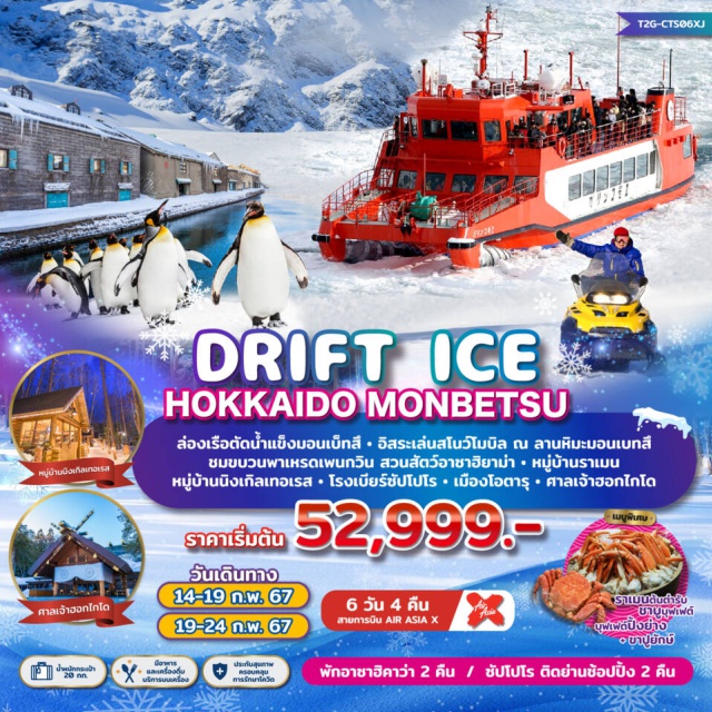 ทัวร์ญี่ปุ่น T2G-CTS06XJ : Drift Ice Hokkaido Monbetsu Otaru BY XJ | | UNITHAI Trip