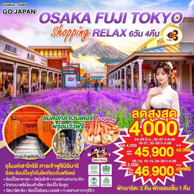ทัวร์ญี่ปุ่น GO2KIX-TG069 : Osaka Fuji Tokyo Shopping Relax BY TG | | UNITHAI Trip