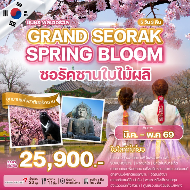ทัวร์เกาหลี WEKR-GSSB2026 : ทัวร์เกาหลี GRAND SEORAK SPRING BLOOM BY OZ | | UNITHAI Trip