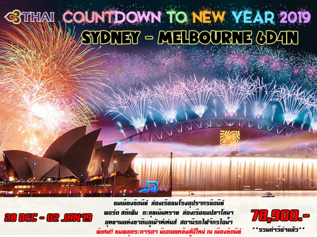 ทัวร์ออสเตรเลีย COUNTDOWN SYDNEY-MELBOURNE BY TG | | UNITHAI Trip