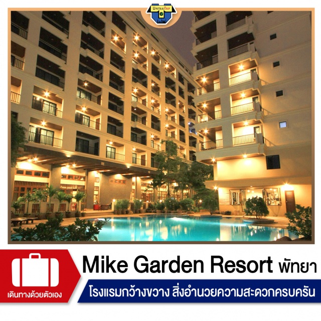 โรงแรมในประเทศ Mike Garden Resort Pattaya | | UNITHAI Trip