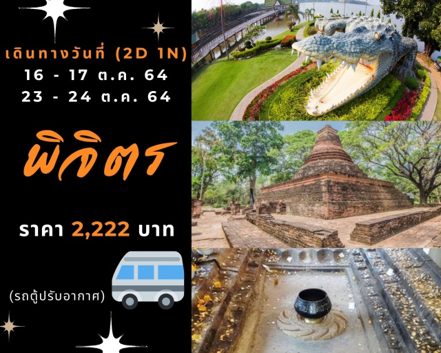 ทัวร์ในประเทศ พิจิตร | | UNITHAI Trip