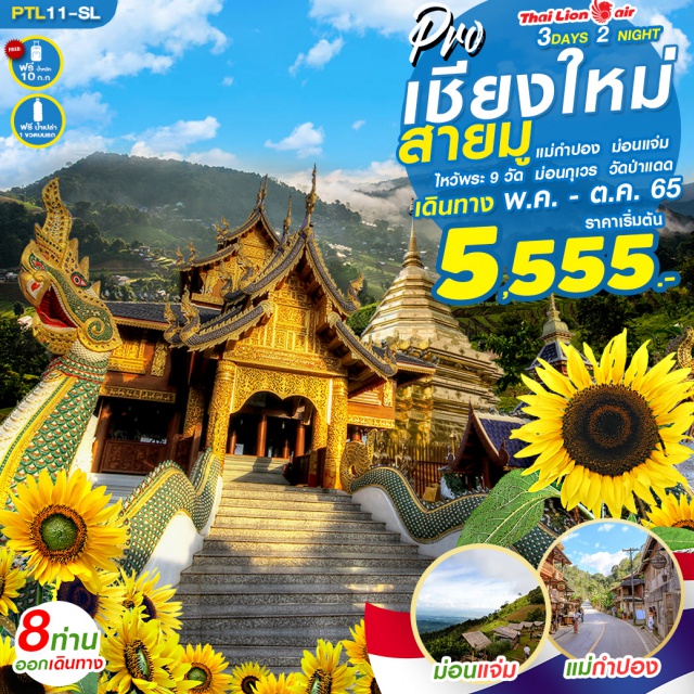 ทัวร์ในประเทศ PTL11-SL : Pro เชียงใหม่ สายมู By SL | | UNITHAI Trip
