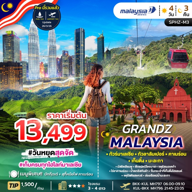 ทัวร์มาเลเซีย SPHZ-M3 : Grandz Malaysia BY MH | | UNITHAI Trip