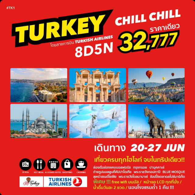 ทัวร์ตุรกี TURKEY CHILL CHILL BY TR | | UNITHAI Trip