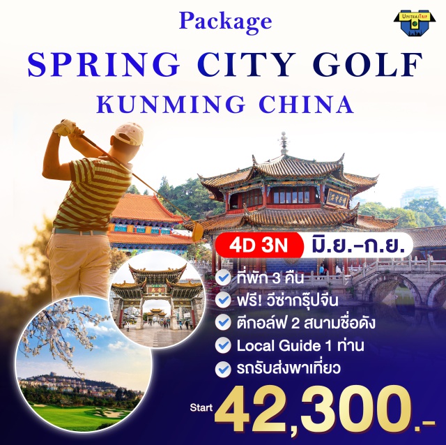 แพคเกจจีน Spring City Golf Kunming | | UNITHAI Trip
