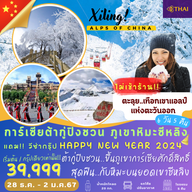 ทัวร์จีน CTU04 TG : ตะลุย..เทือกเขาแอลป์แห่งตะวันออก เล่นหิมะ BY TG ...