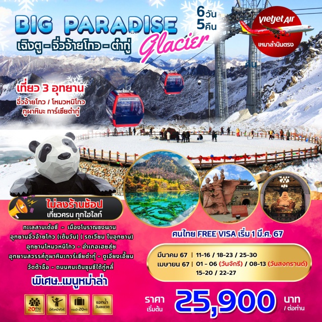 ทัวร์จีน Big Paradise Glacier เฉิงตู จิ่วจ้ายโกว ต๋ากู่ BY VZ ...