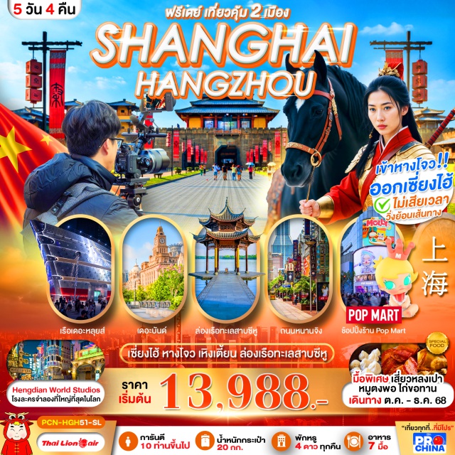 ทัวร์จีน PCN-HGH51-SL : เซี่ยงไฮ้ หางโจว Amazing Studio BY SL ...