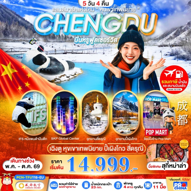 ทัวร์จีน PCN-TFU11B-EU : เฉิงตู ปี้เผิงโกว สี่ดรุณี แลนด์มาร์คใหม่วิว ...