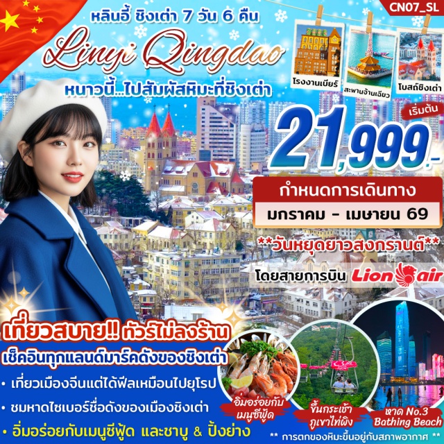 ทัวร์จีน CN07 : ทัวร์หลินอี้ ชิงเต่า หนาวนี้..ไปสัมผัสหิมะที่ชิงเต่า BY ...