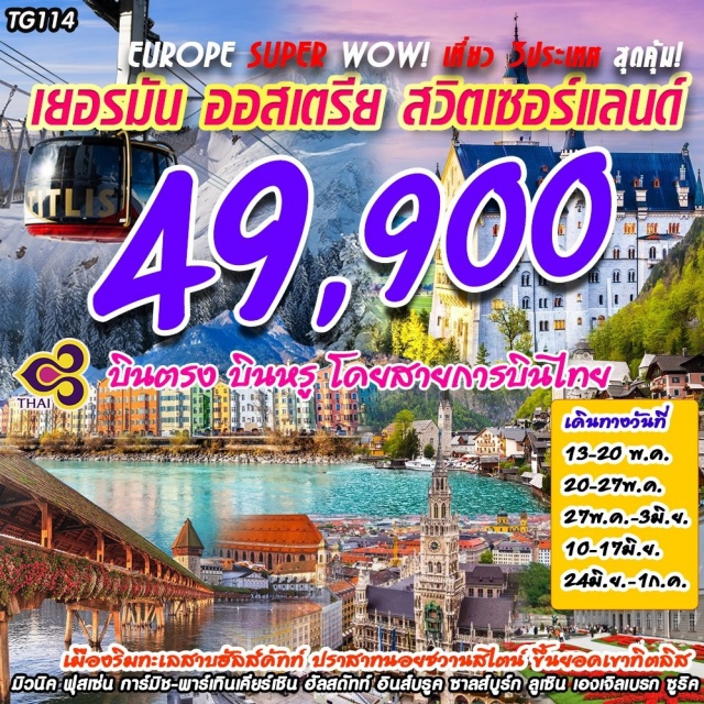 ทัวร์สวิตเซอร์แลนด์ TG114 : Europe Super Wow! เที่ยว3ประเทศ สุดคุ้ม ...