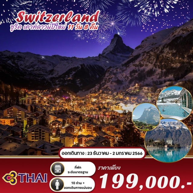 ทัวร์สวิตเซอร์แลนด์ Switzerland Countdown BY TG | | UNITHAI Trip