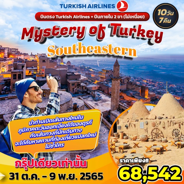 แพคเกจตุรกี EJTKIST:MYSTERY OF TURKEY SOUTHEASTERN By TK | | UNITHAI Trip