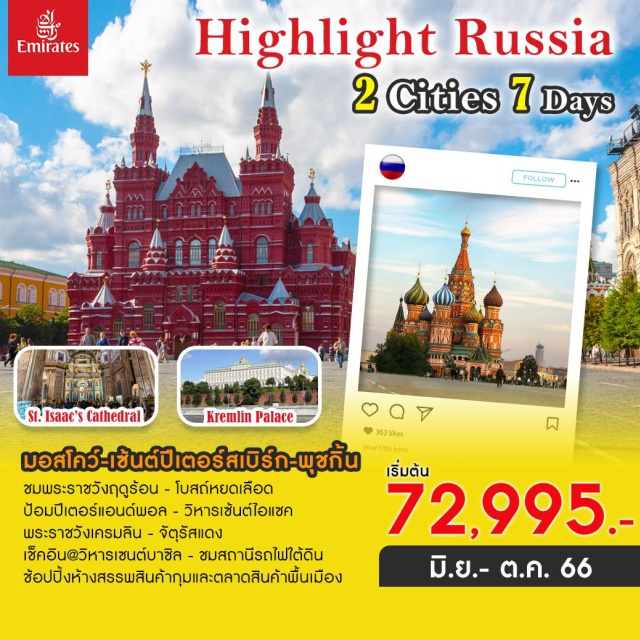 ทัวร์รัสเซีย Highlight Russia 2 Cities BY EK | | UNITHAI Trip