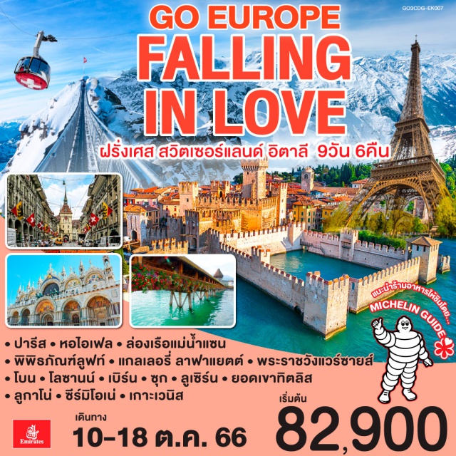 ทัวร์ฝรั่งเศส QQGO3CDG-EK007 : Europe Falling in love BY EK | | UNITHAI ...
