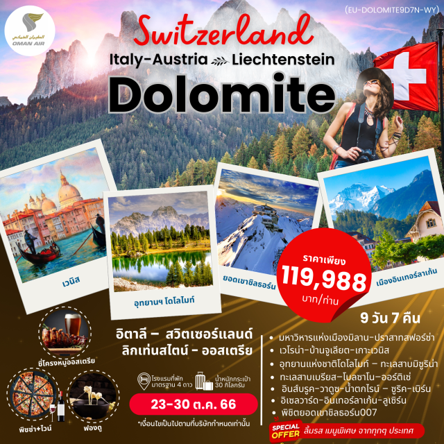 ทัวร์ลิกเตนสไตน์ EU-DOLOMITE9D7N-WY : Dolomite Italy-Switzerland ...