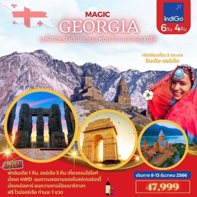 ทัวร์จอร์เจีย MAGE_6E : Magic Georgia BY 6E | | UNITHAI Trip