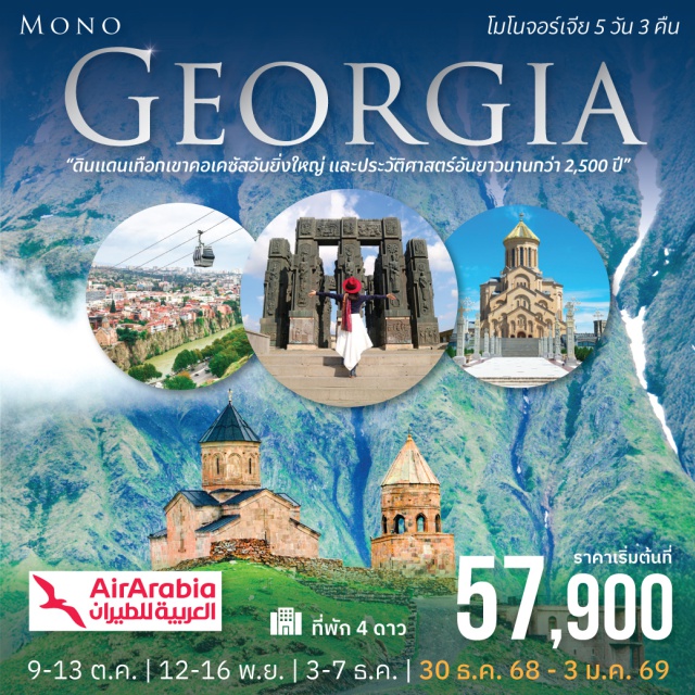 ทัวร์จอร์เจีย GTT-07 : Mono Georgia BY G9 | | UNITHAI Trip