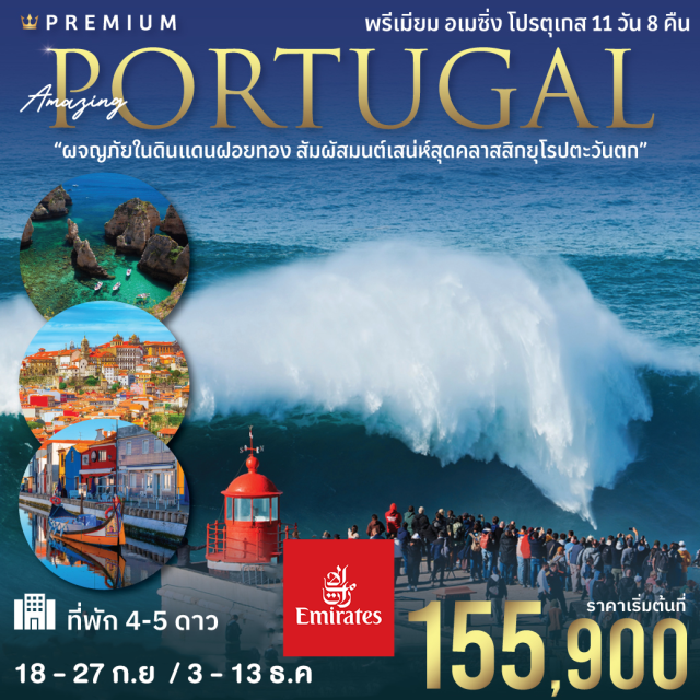ทัวร์โปรตุเกส GTT-15 : Premium Portugal BY EK | | UNITHAI Trip