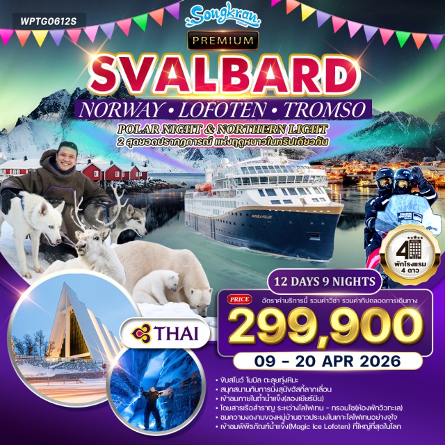 ทัวร์นอร์เวย์ WPTG0612S : Norway Lofoten Tromso Svalbard BY TG ...