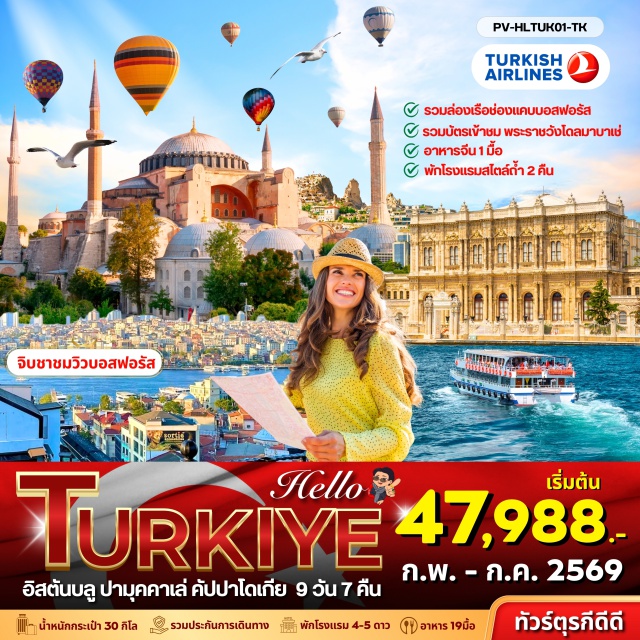 ทัวร์ตุรกี PV-HLTUK01-TK : Hello Turkiye BY TK | | UNITHAI Trip