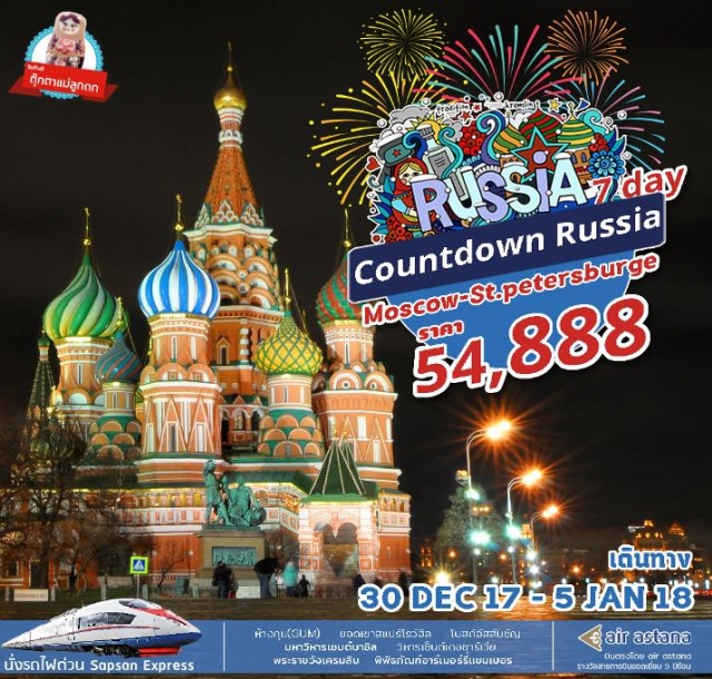 ทัวร์รัสเซีย COUNTDOWN RUSSIA BY KC | | UNITHAI Trip