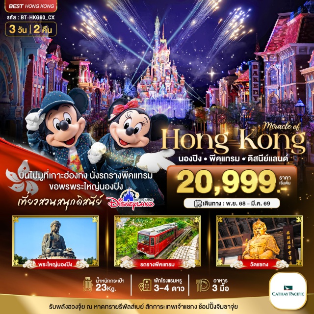 ทัวร์ฮ่องกง BT-HKG60_CX : มหัศจรรย์...ฮ่องกง นองปิง พีคแทรม ...
