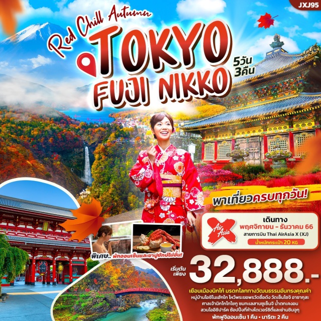 ทัวร์ญี่ปุ่น JXJ95 : Red Chill Autumn Tokyo Fuji Nikko BY XJ ...