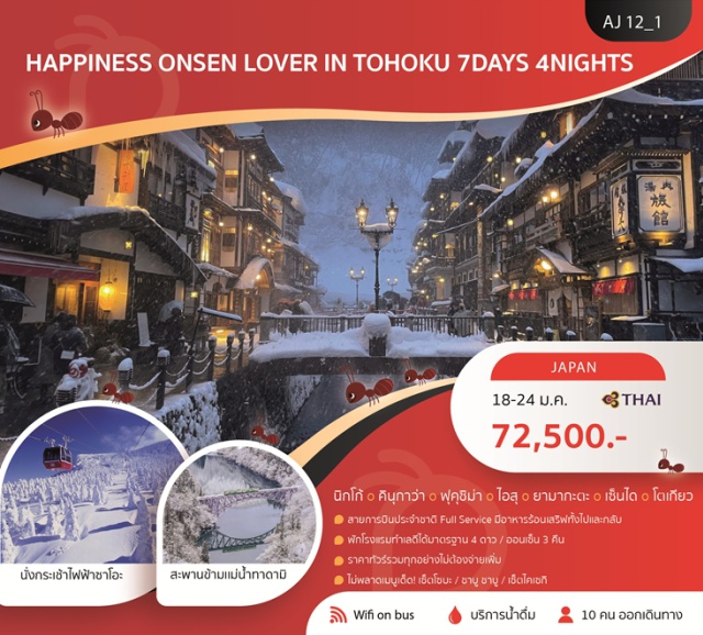 ทัวร์ญี่ปุ่น AJ12_1 : Happiness Onsen Lover In Tohoku BY TG | | UNITHAI ...